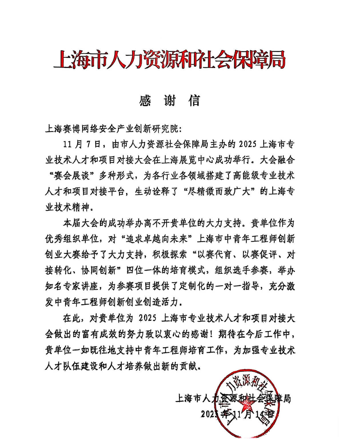 喜报 | 赛博研究院收到上海市人力资源和社会保障局的感谢信-赛博研究院