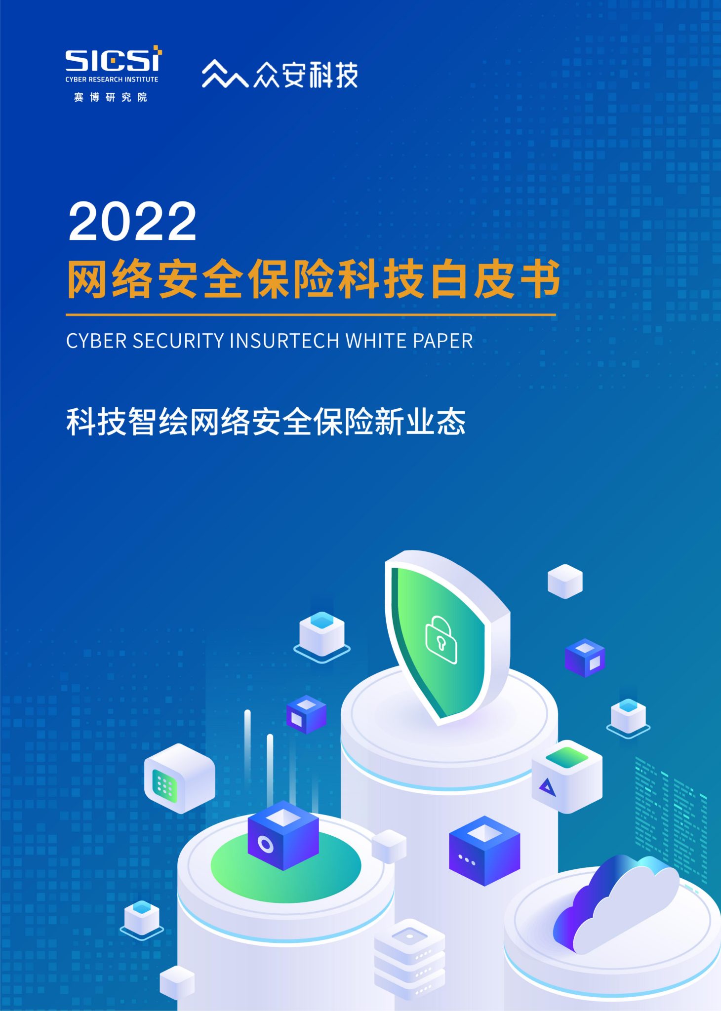 《2022网络安全保险科技白皮书》-赛博研究院